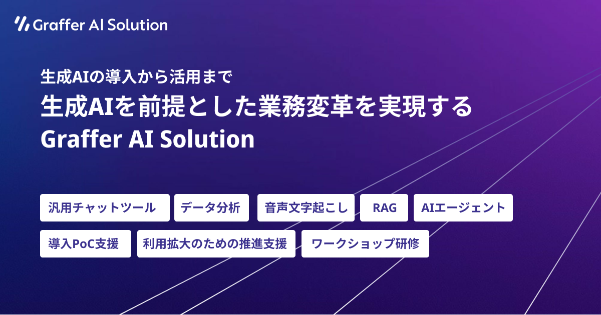 Graffer AI Solution｜生成AIを業務で活用するために