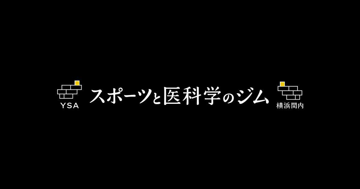 YSA スポーツと医科学のジム 横浜関内
