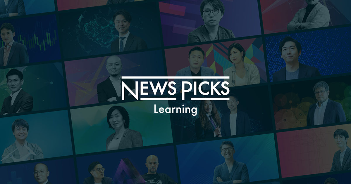 NewsPicks Learning｜NewsPicksが提供する動画学習サービス