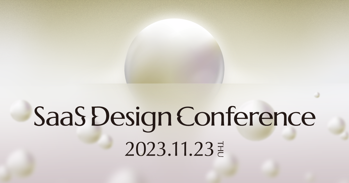 SaaS Design Conference 2023｜BtoBビジネスとデザインをつなぐカンファレンス