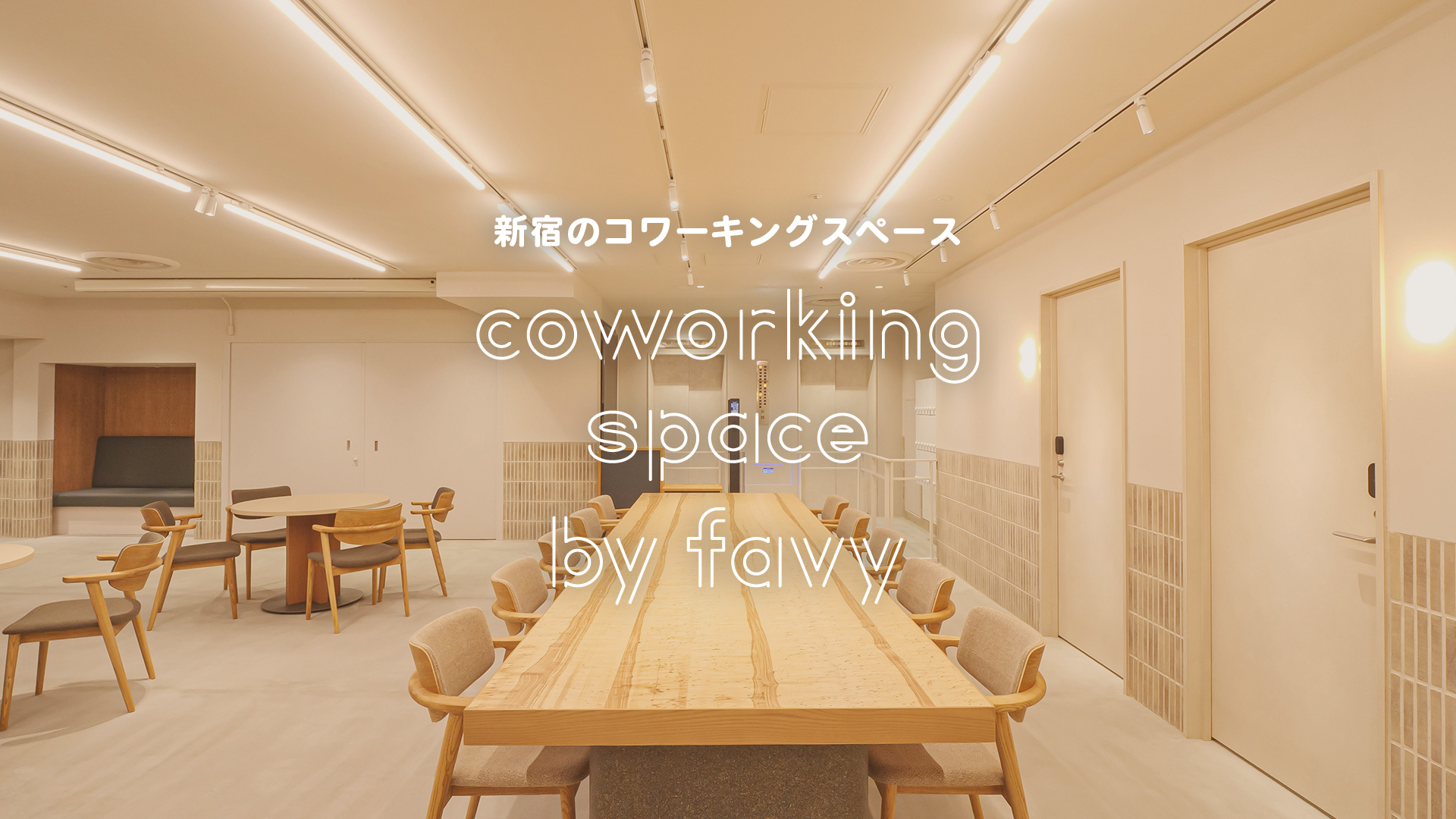 コワーキングスペース by favy | 新宿徒歩5分・ドロップインも登記も可能