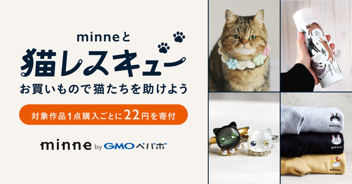 猫の日特集2025 minneと猫レスキュー | minne 国内最大級のハンドメイド・手作り通販サイト