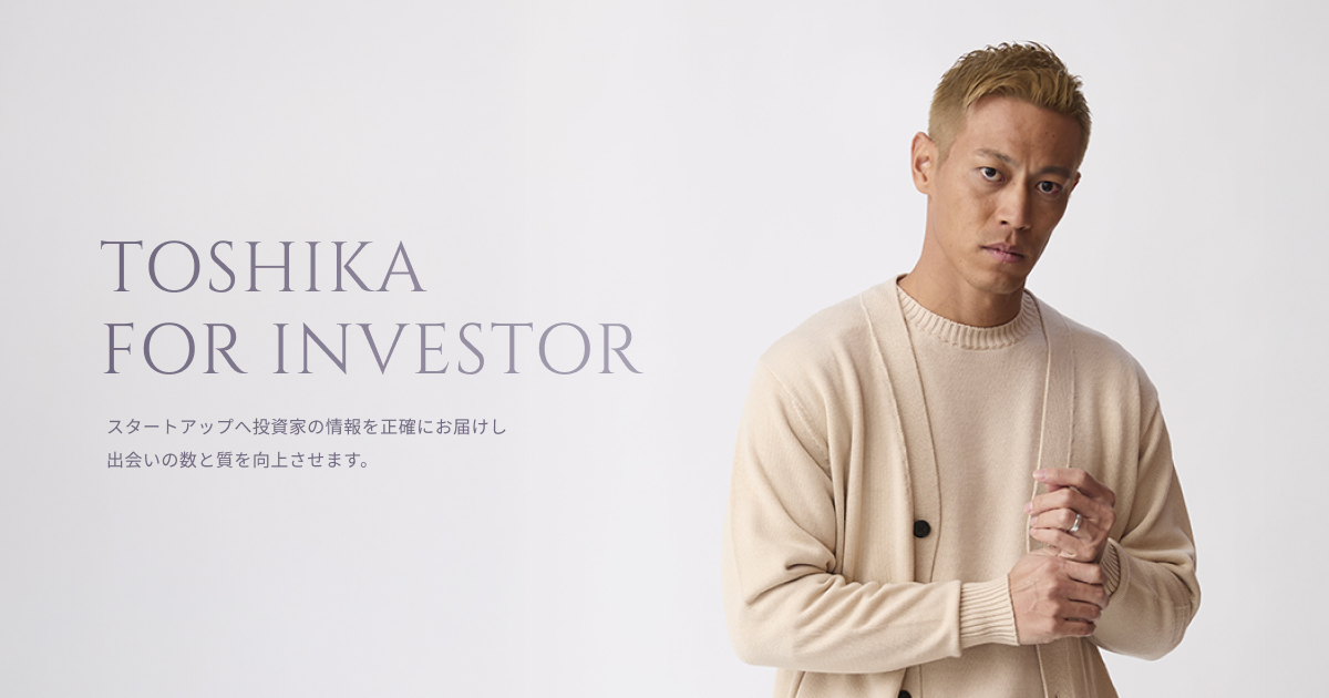 TOSHIKA for INVESTOR | INVESTORパートナーとして投資の可能性を広げませんか？
