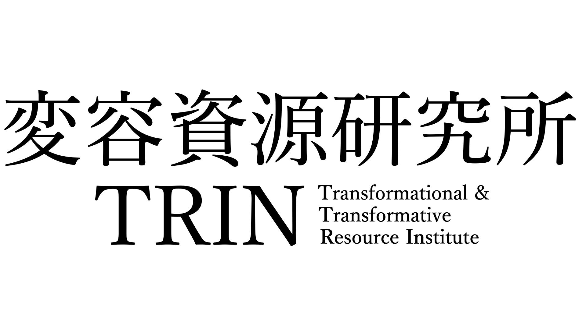 変容資源研究所TRIN > TOP