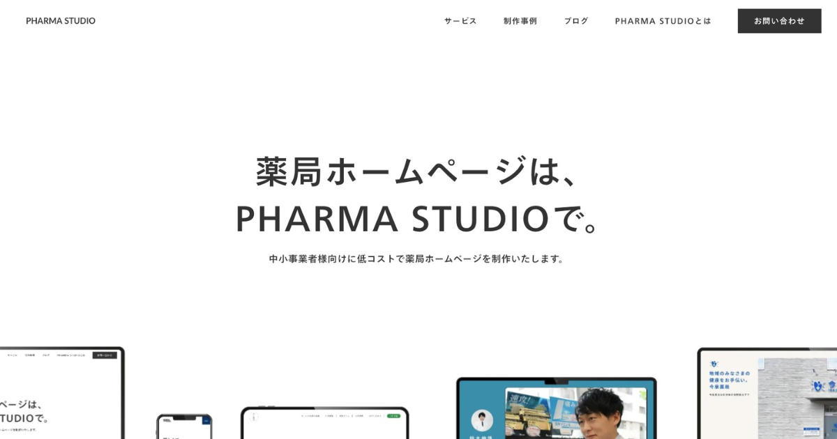 薬剤師による薬局ホームページ制作｜PHARMA STUDIO