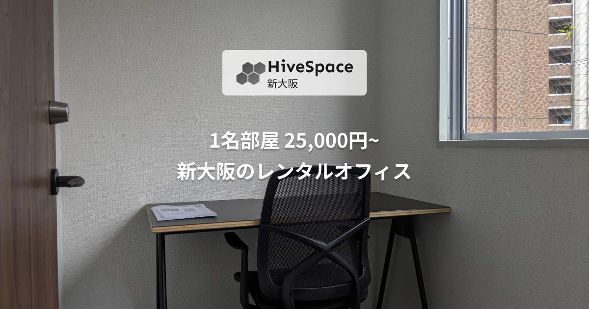 賃料20,000円~ | 1~3名向け完全個室のレンタルオフィスはHiveSpace新大阪