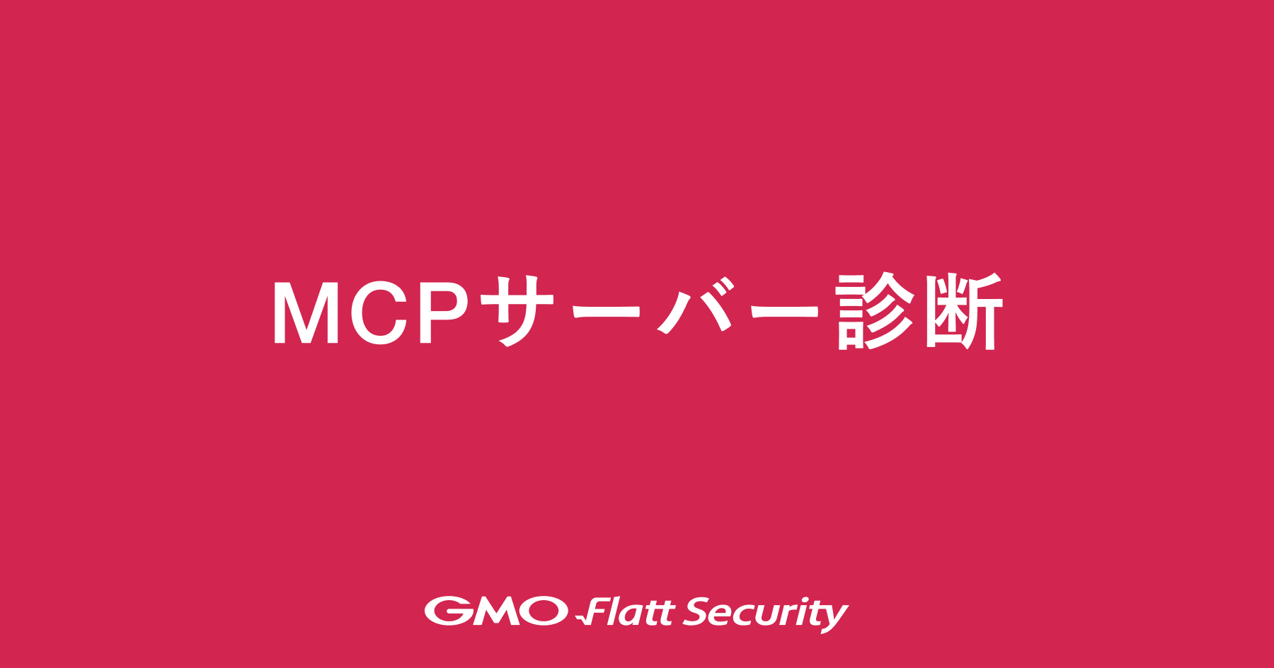 MCPサーバー診断 | GMO Flatt Security株式会社