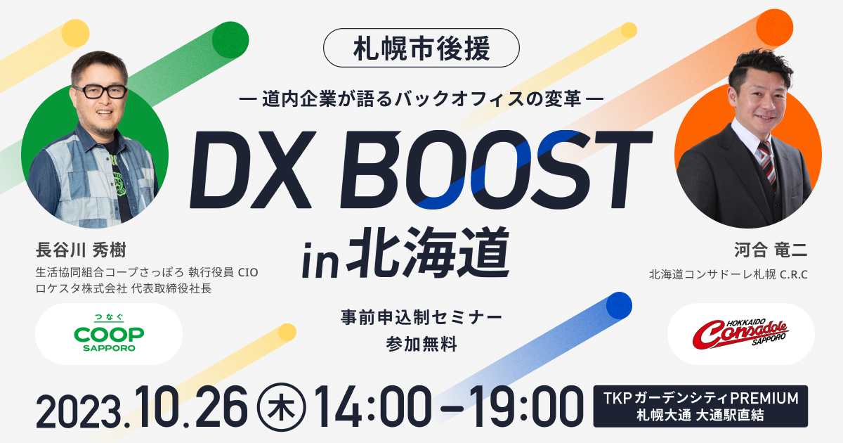 DX BOOST in 北海道 〜道内企業が語るバックオフィスの変革〜｜マネーフォワード主催・札幌市後援