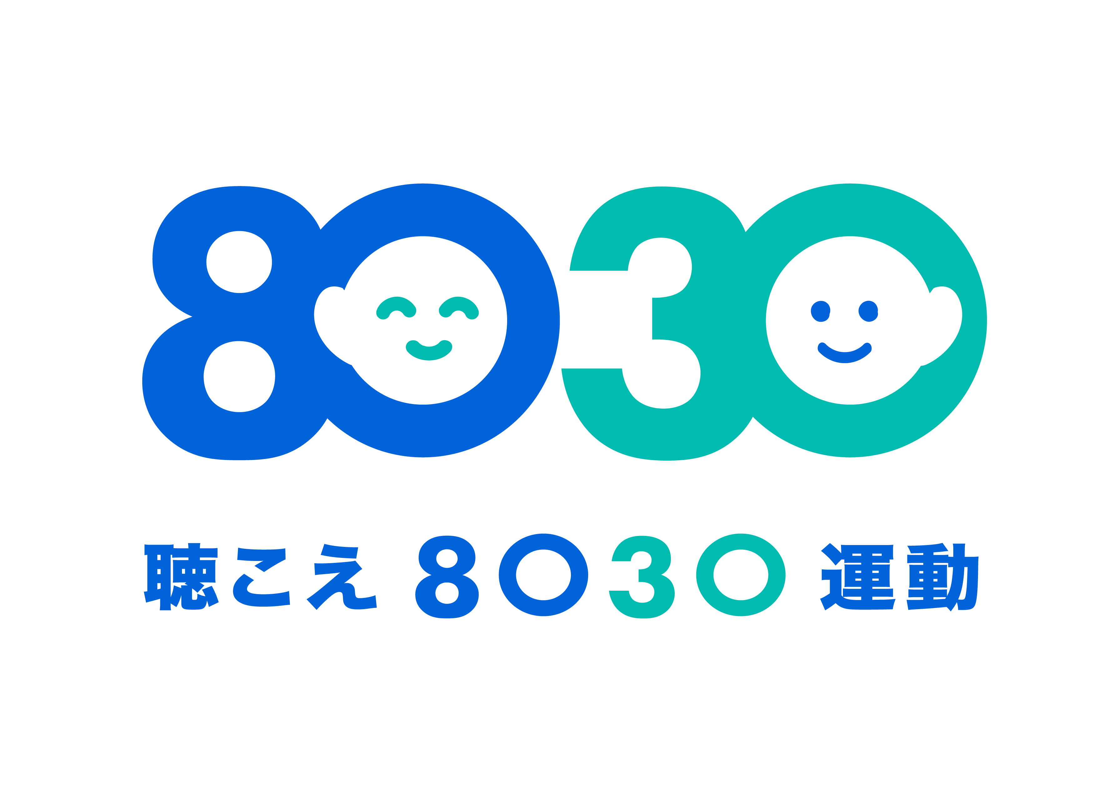 聴こえ8030運動とは？