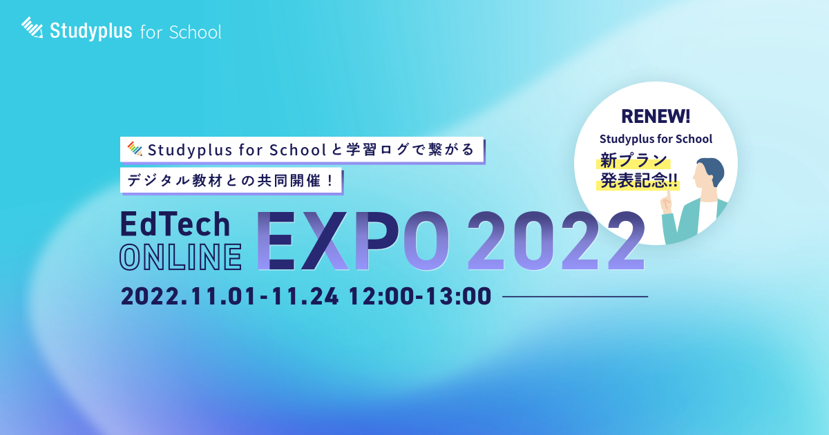 EdTech Online EXPO 2022 | Studyplus for Schoolと学習ログで繋がるデジタル教材との共同開催！ | 2022.11.1-11.24 12:00-13:00