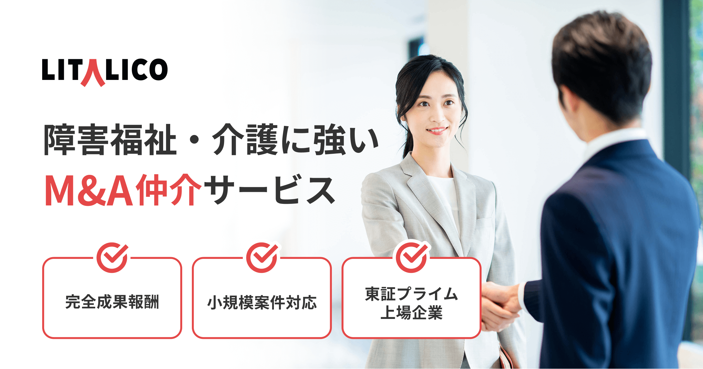 児発・放デイのM＆A仲介サービス｜LITALICO発達ナビ