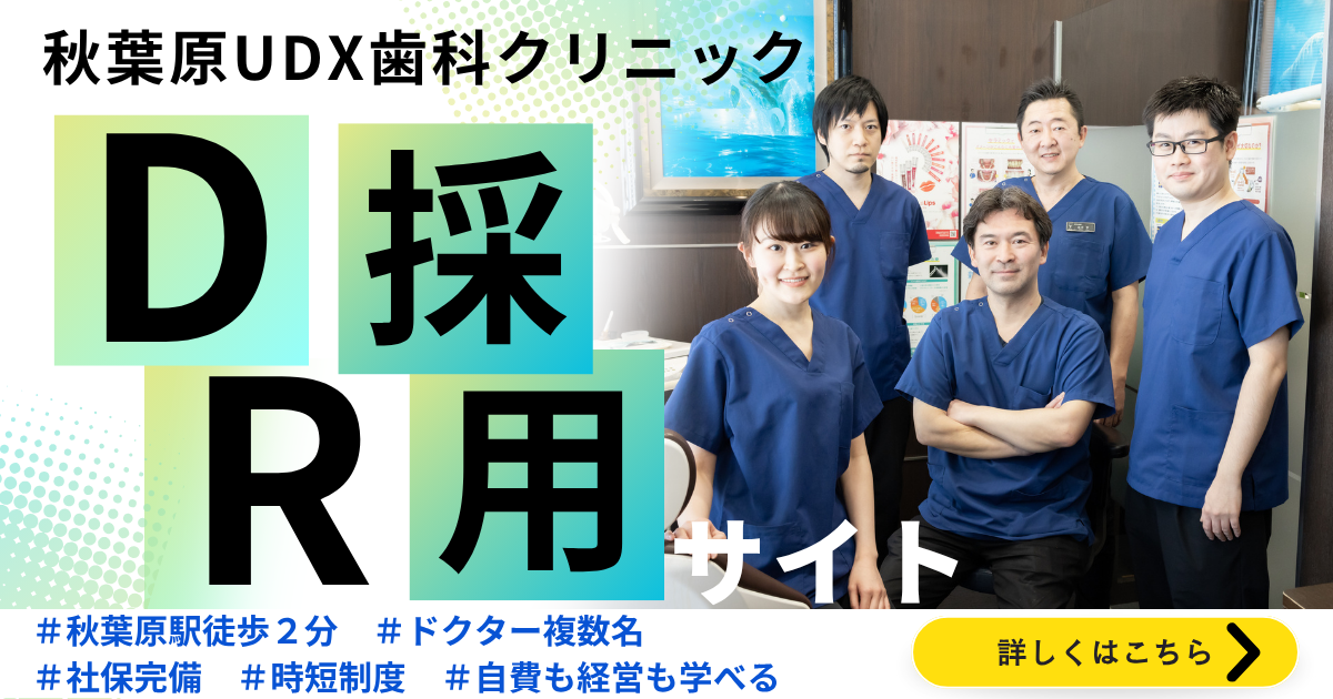 秋葉原UDX歯科クリニック｜歯科医師採用サイト｜社保完備・経営も自費も学べる｜JR秋葉原駅徒歩2分