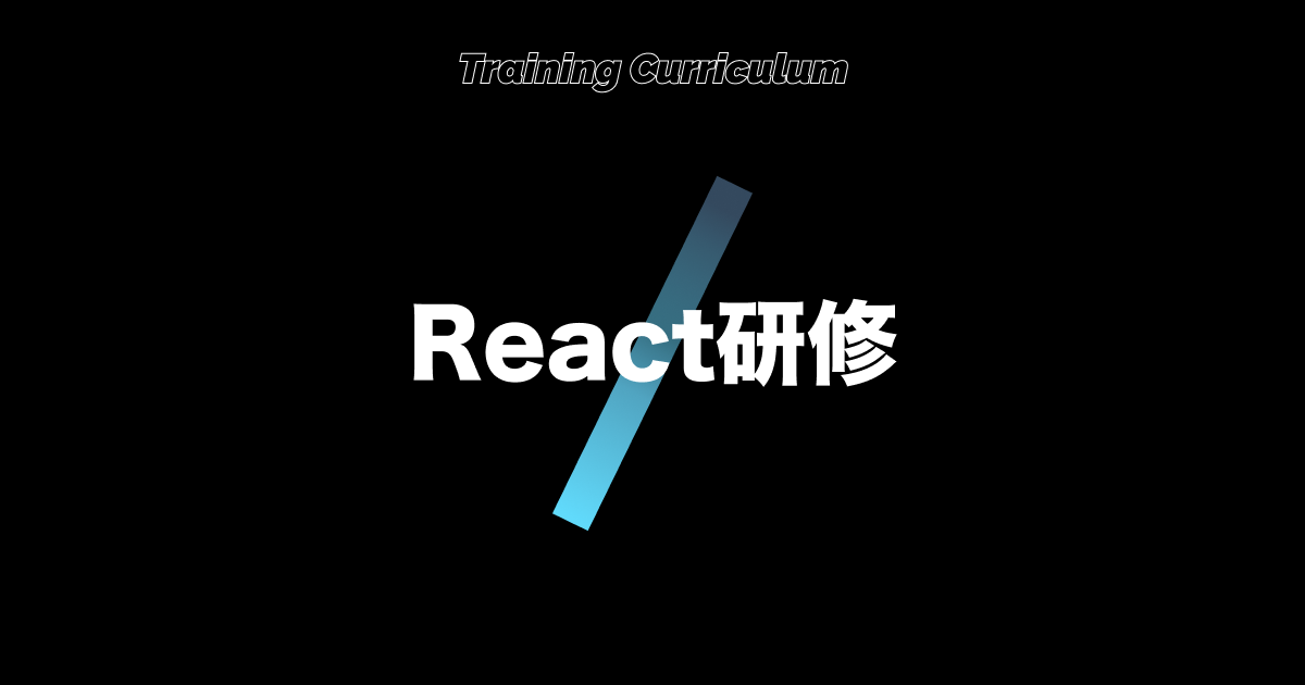 React入門 研修コース | 研修一覧 | Techpit for Enterprise