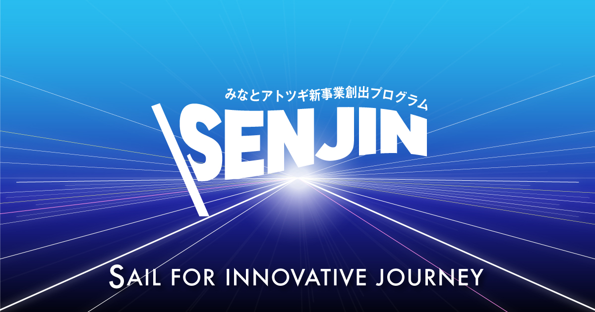 SENJIN｜みなとアトツギ新事業創出プログラム