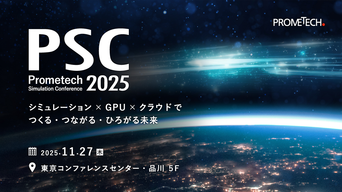 PSC2025（Prometech Simulation Conference 2025）