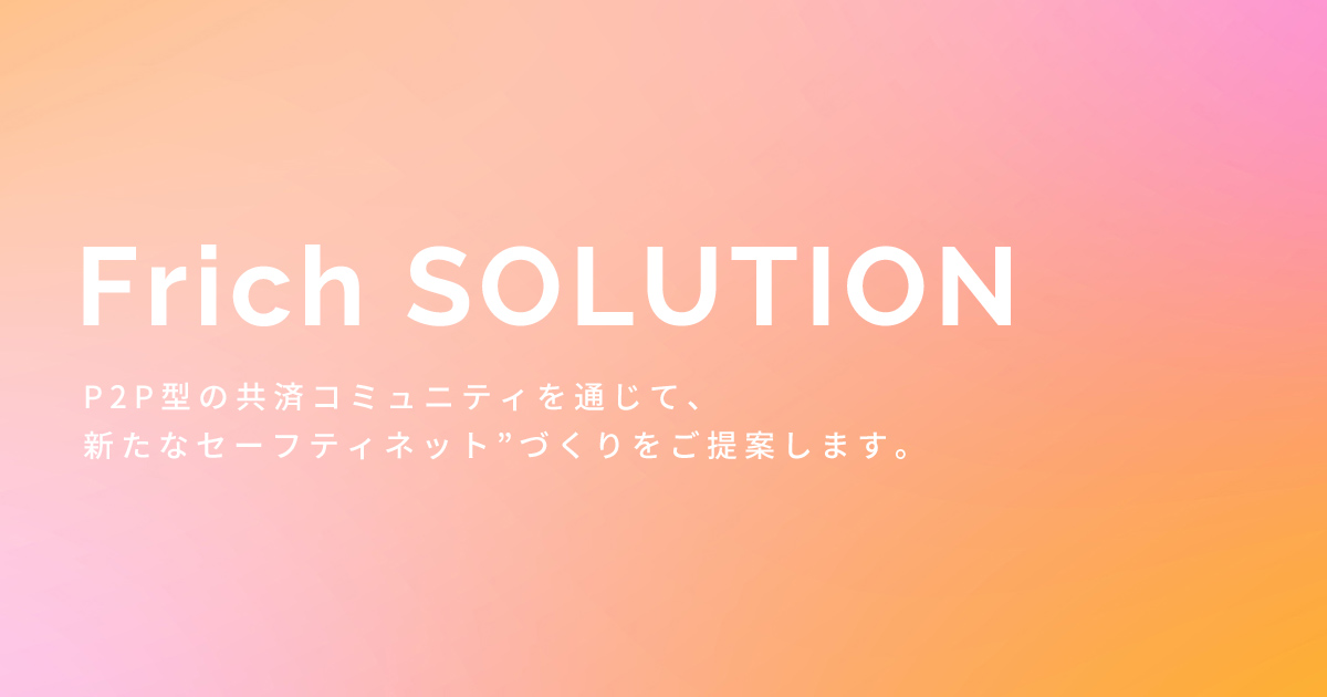 Frichソリューション