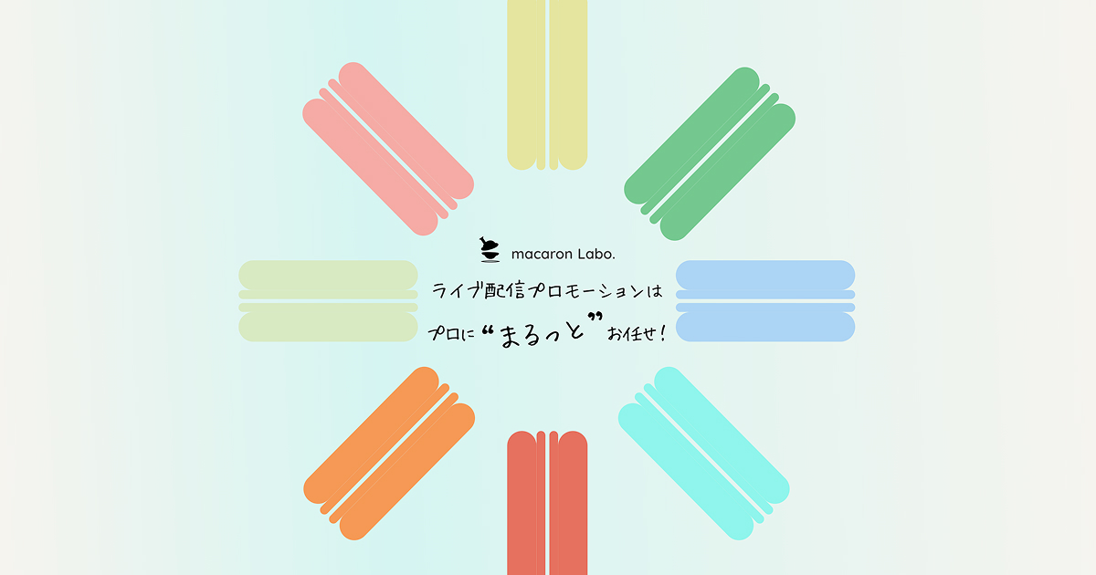 テレビ局で活躍する 映像制作のプロが、 御社のライブ配信をサポートします | macaron Labo.