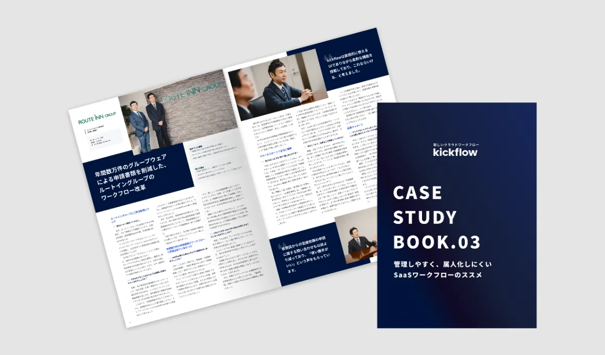 導入事例集(3) システム運用負担の軽減事例｜資料ダウンロード│kickflow (キックフロー) | AI搭載クラウド（SaaS）ワークフローシステム・ツール