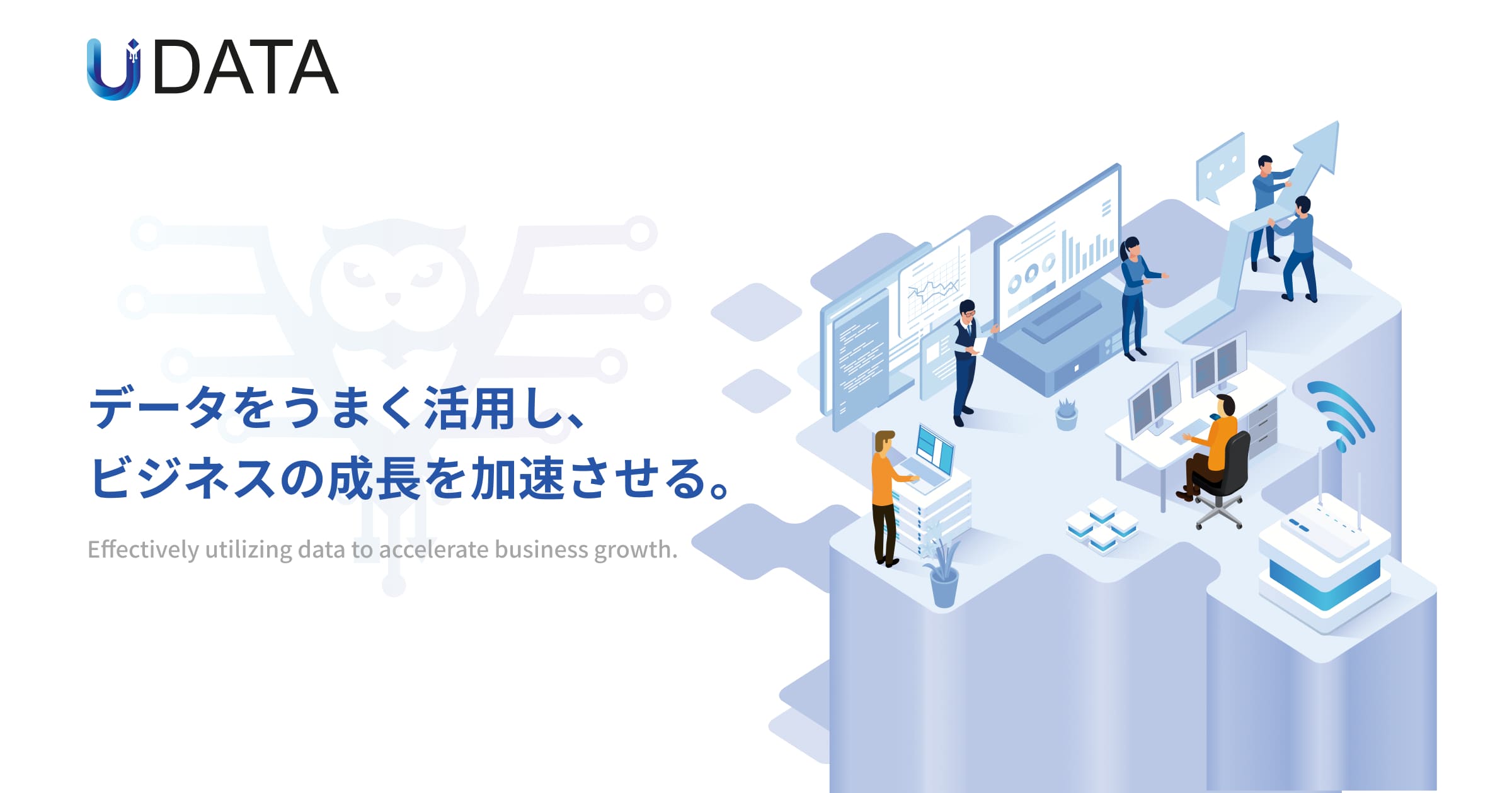 データ分析・マーケティング活用コンサルティング┃UDATA株式会社