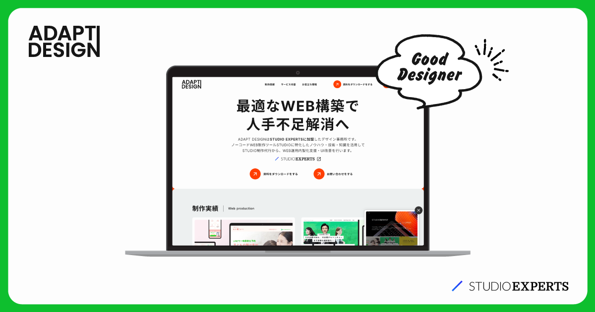 ADAPT DESIGN ⎮ 独学の限界を突破し、 最短でStudioエキスパートへ