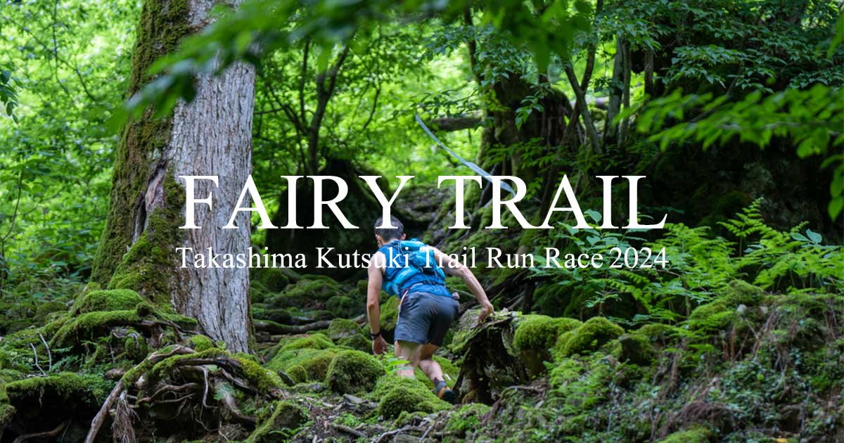 コースマップ｜FAIRY TRAIL 2014