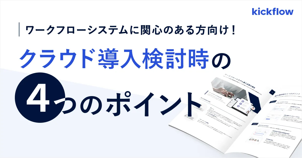 無料ガイド:クラウドワークフロー導入の4つのポイント｜資料ダウンロード│kickflow (キックフロー) | AI搭載クラウド（SaaS）ワークフローシステム・ツール