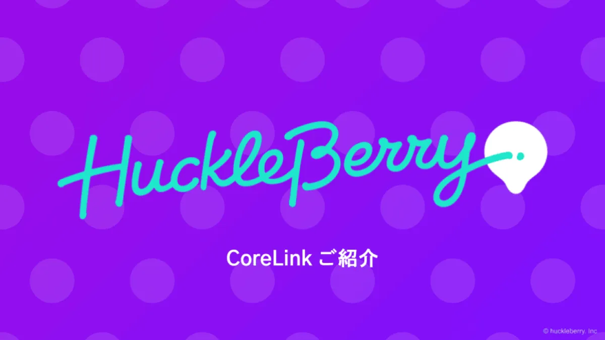 CoreLink（コアリンク）ご紹介資料 | 株式会社ハックルベリー