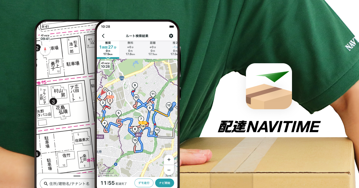法人契約-配達NAVITIME