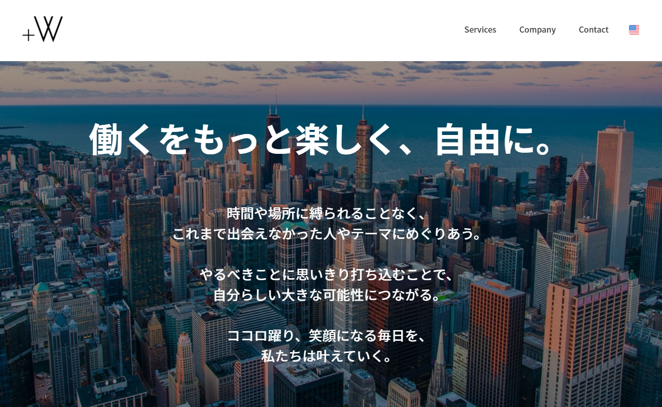 Plus W | 働くをもっと楽しく、自由に。