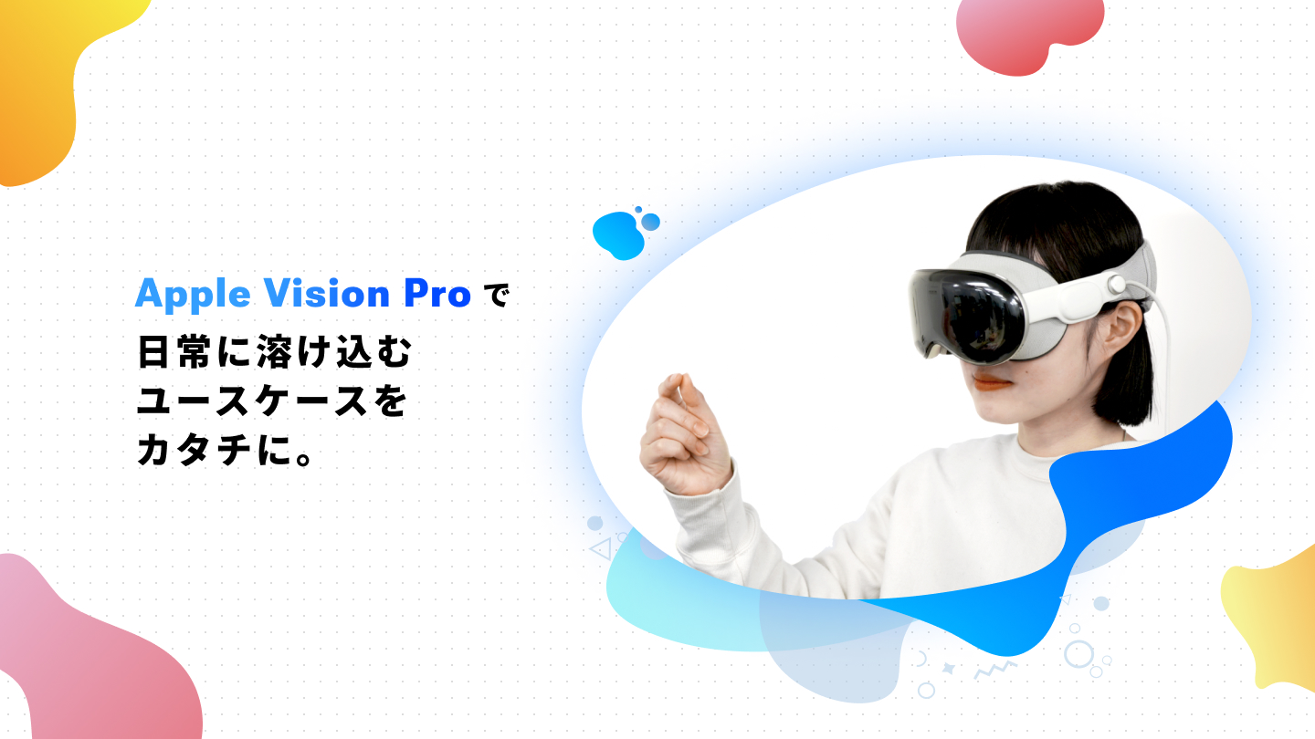 Graffity Spatial Lab | Apple Vision Pro向け空間アプリ開発支援