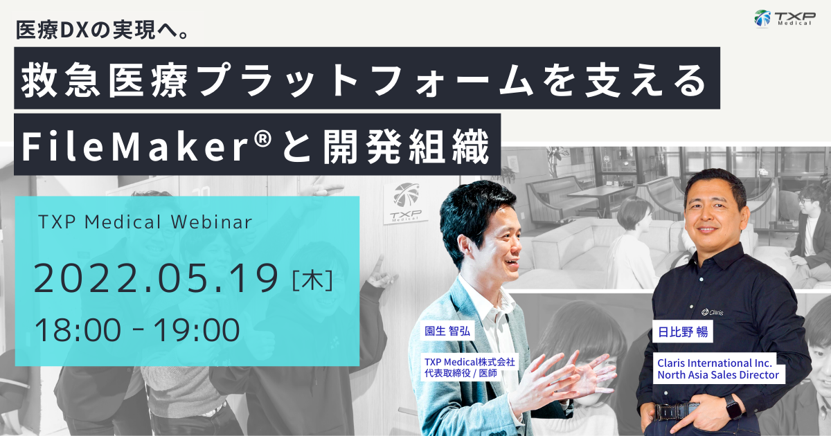 TXP Medical Webinar 【録画配信】｜救急医療プラットフォームを支える FileMaker®と開発組織｜TXP Medical ...