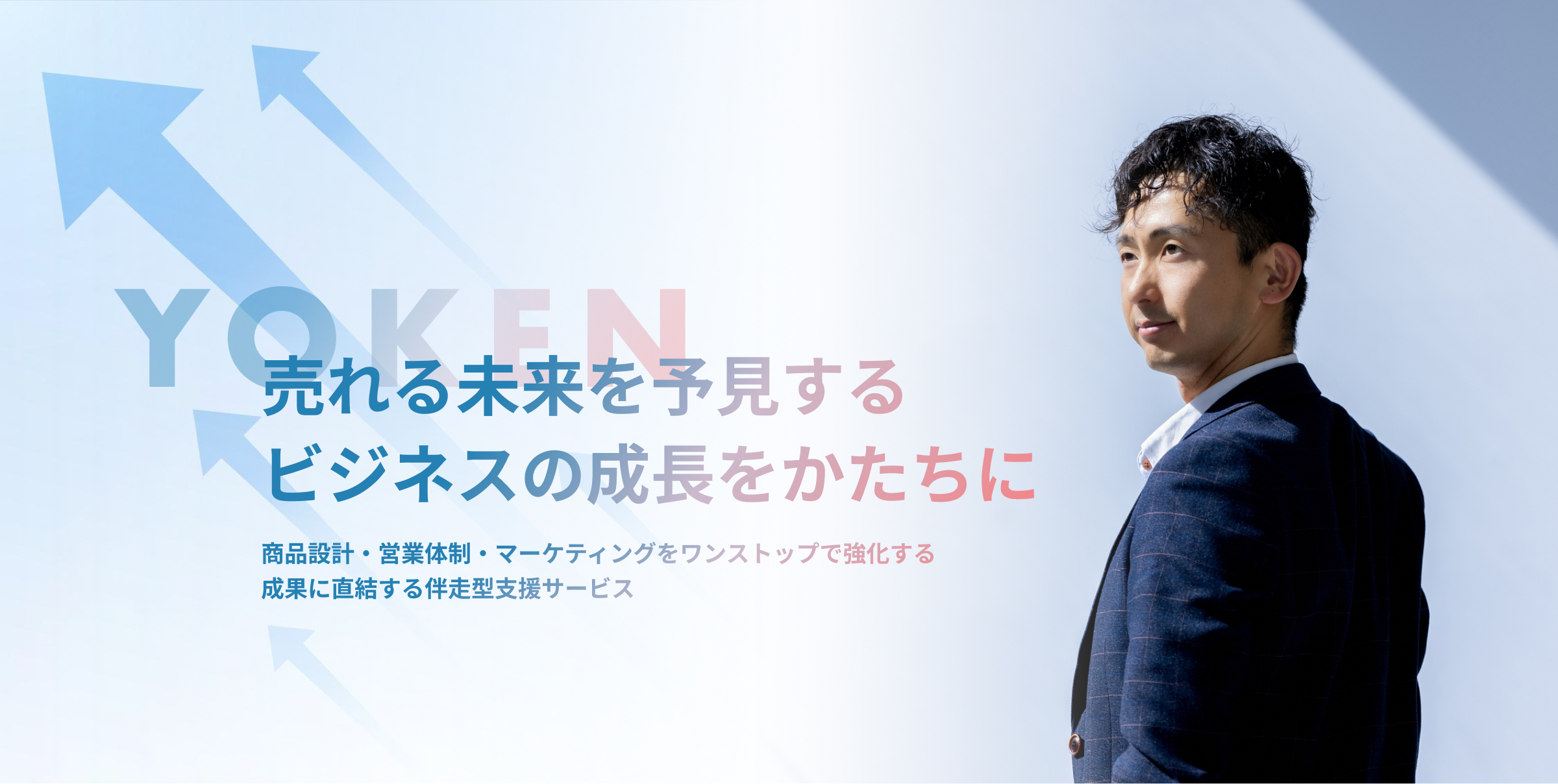 YOKEN｜売れるサービスとチームをつくるならYOKENーよけんー｜ジョブプロジェクト株式会社
