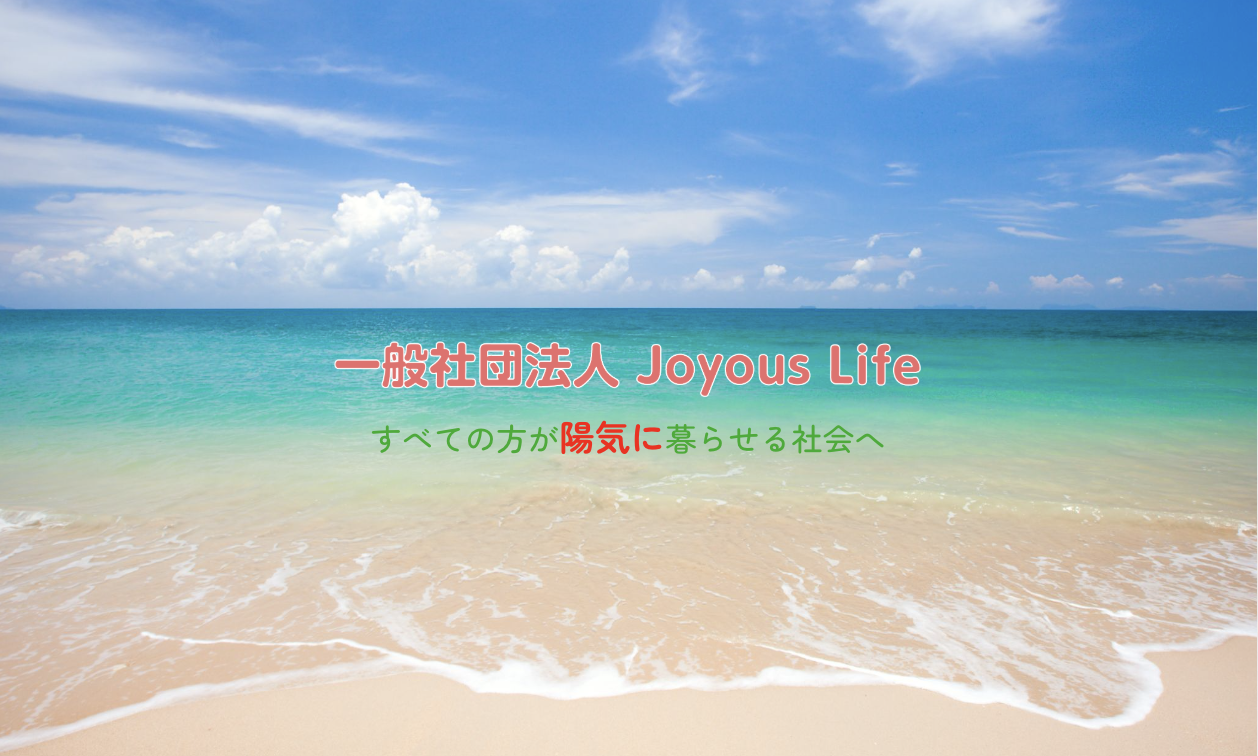 会社概要 | 一般社団法人 Joyous Life
