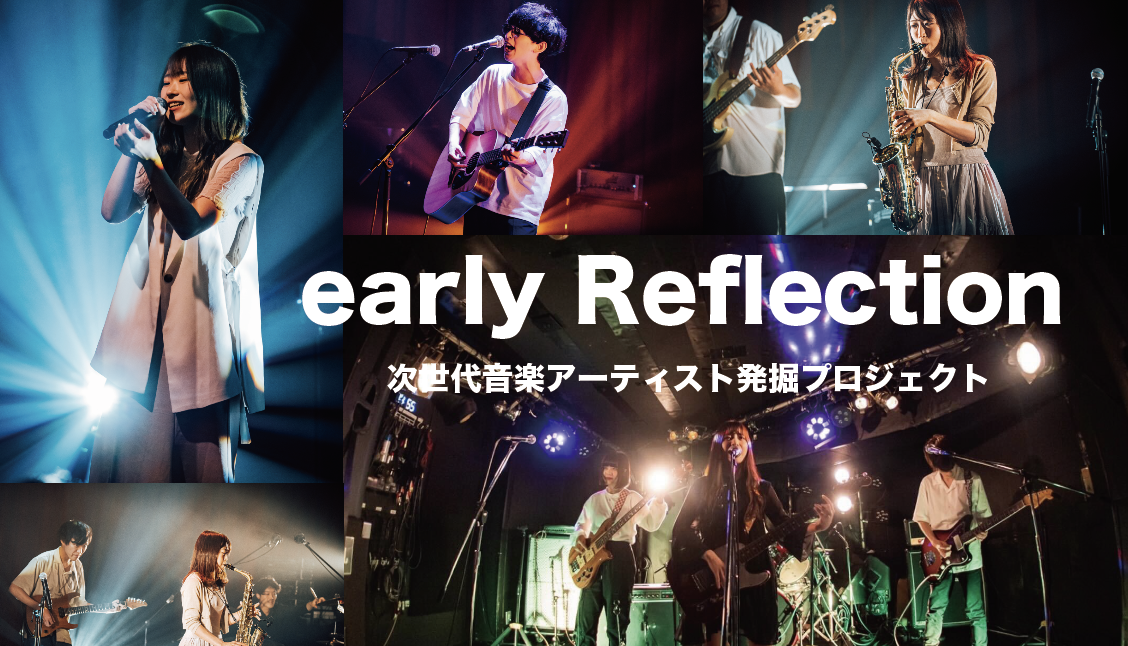 early Reflection -次世代音楽アーティスト発掘プロジェクト-