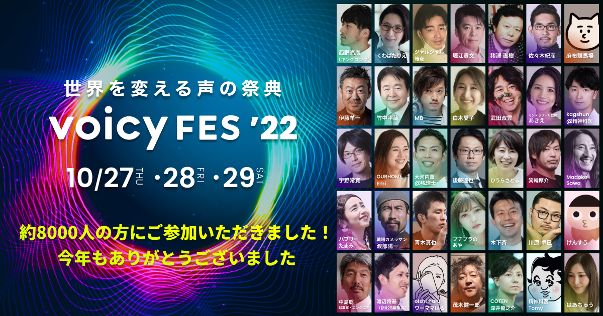 Voicy FES ’22 -世界を変える声の祭典-