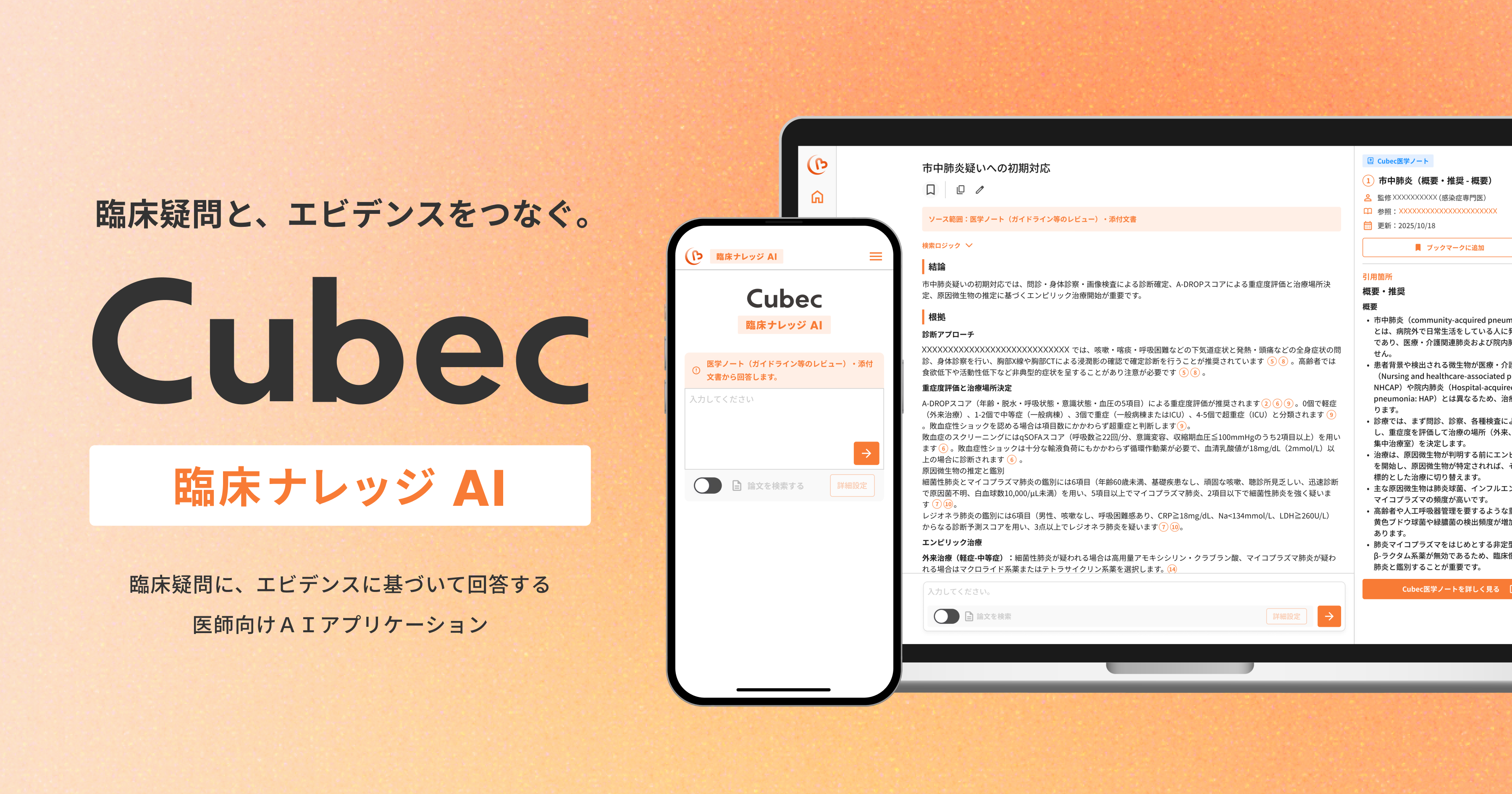 Cubec | 臨床ナレッジAI