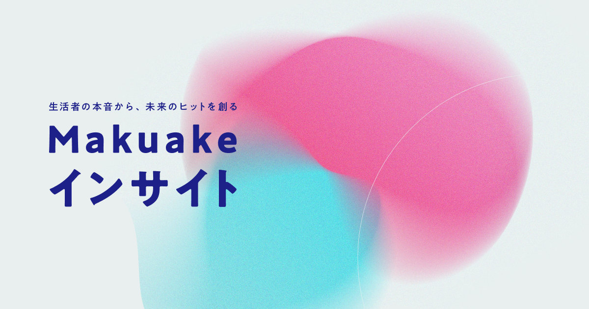 Makuakeインサイト