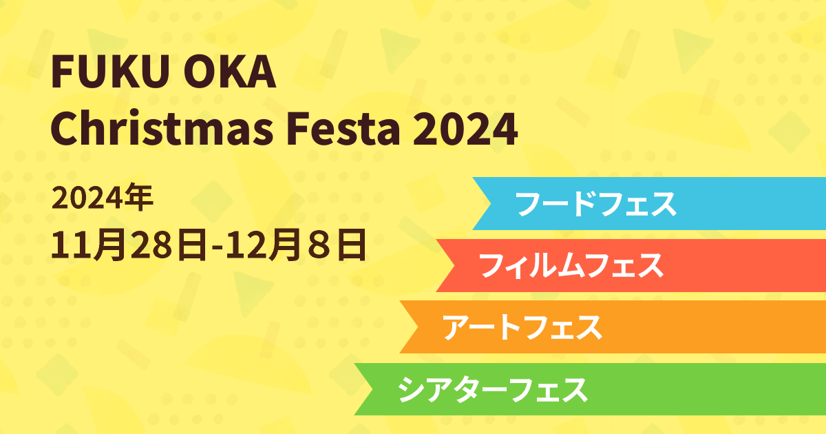 FUKU OKA Christmas Festa 2024 | 福岡クリスマスフェスタ 2024 ふくおかクリスマスフェスタ