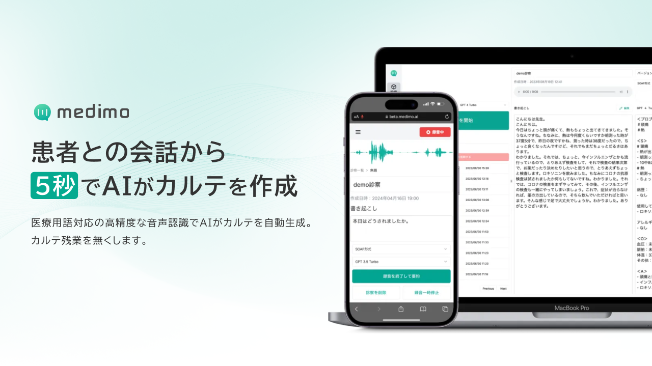 機能 | medimo - 患者との会話から自動でカルテを作成