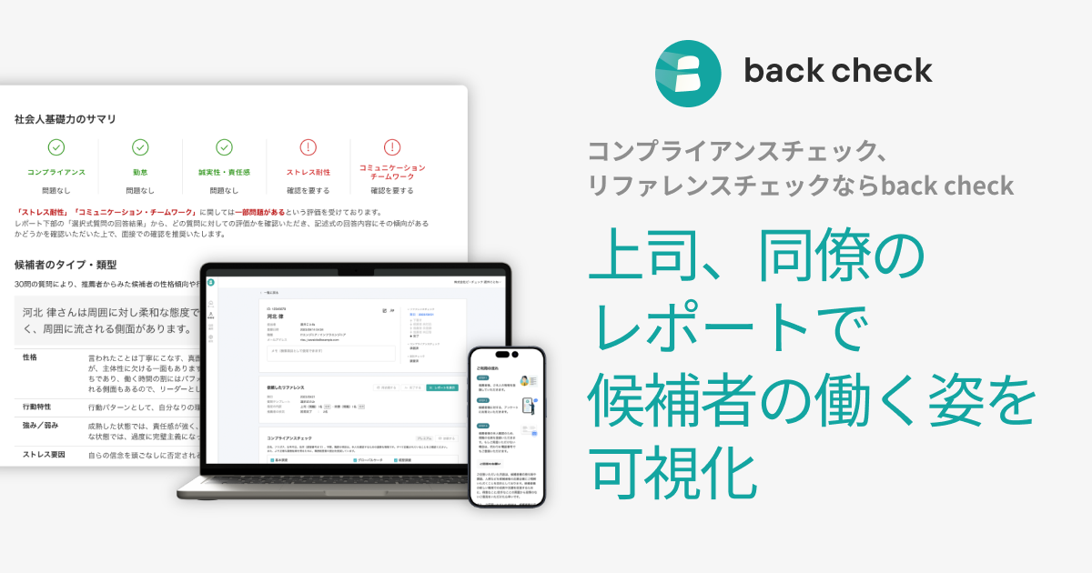 back check（バックチェック） | 年間実施数1万件超えの リファレンスチェック/コンプライアンスチェック