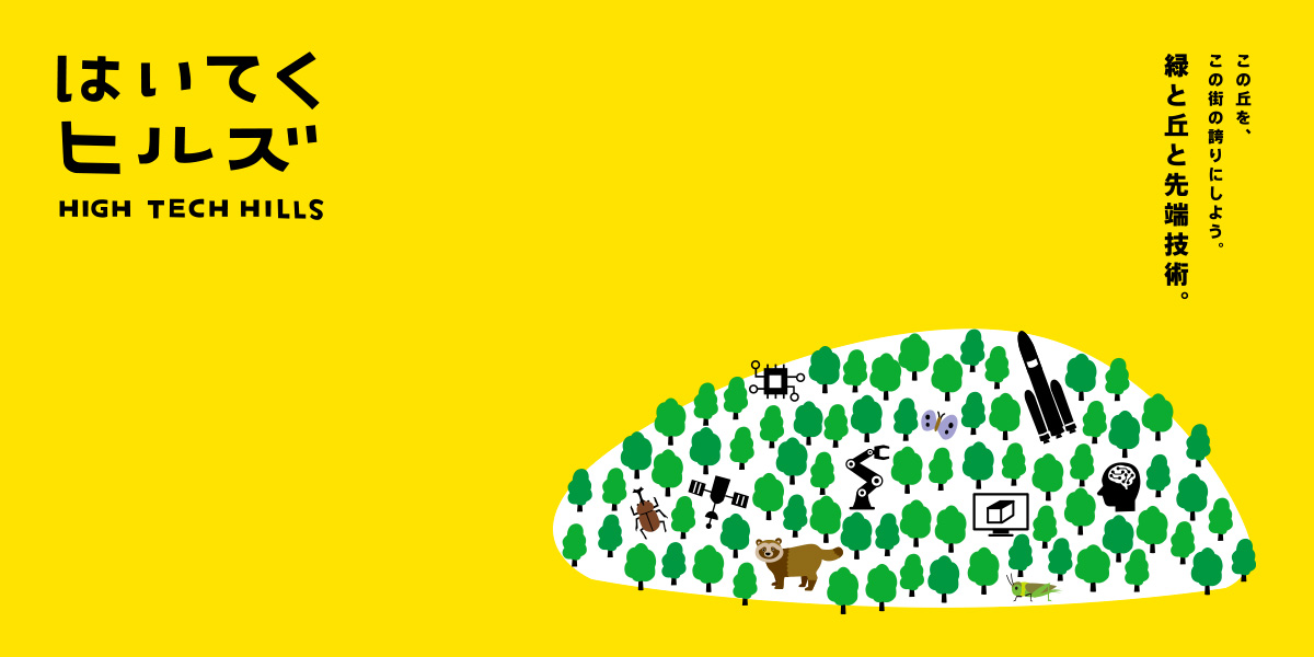 はいてくヒルズ HIGH TECH HILLS