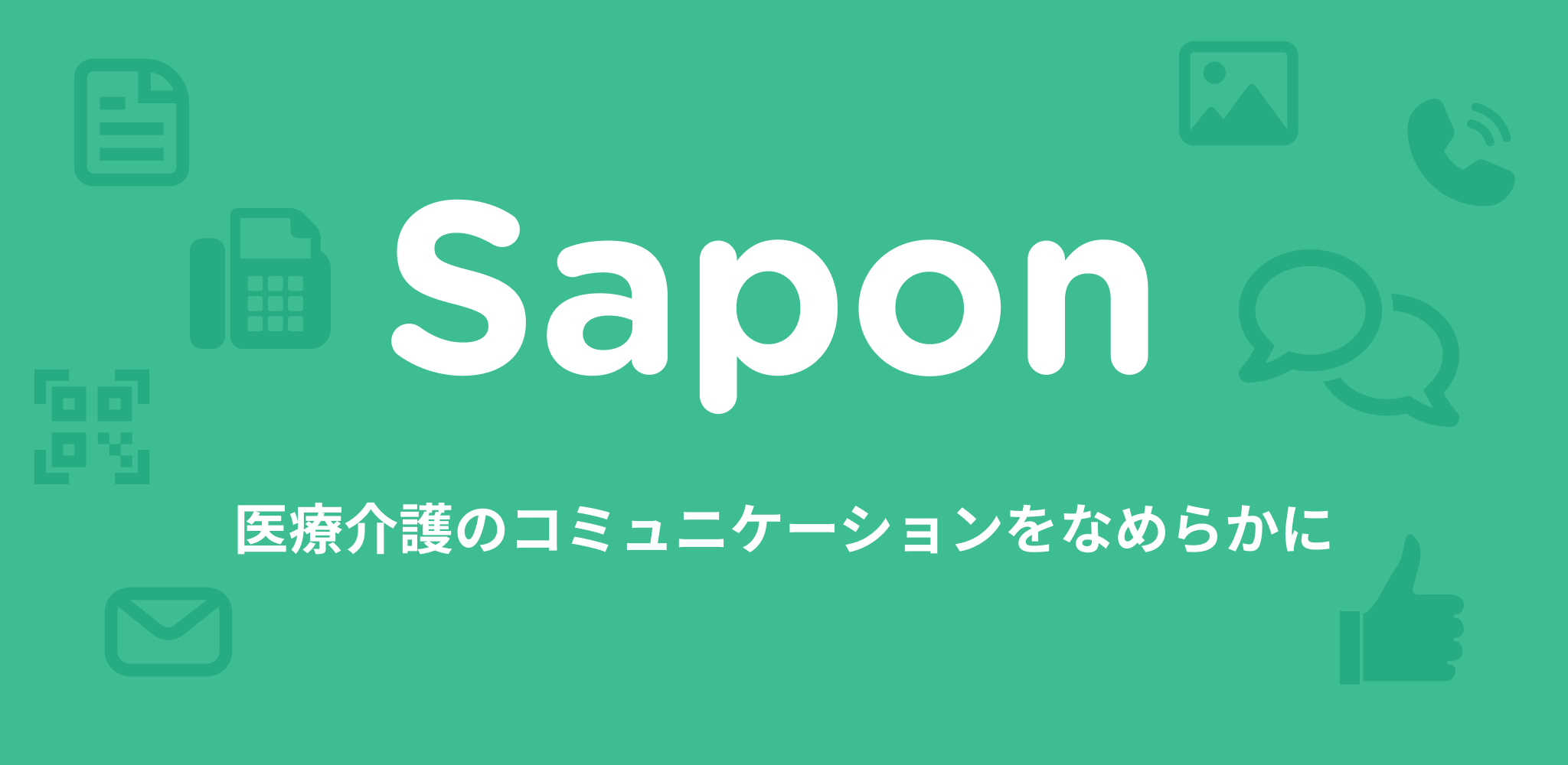 Sapon（サポン） | 提供票・実績をAIが5分でFAX一括送付（在宅介護事業所）