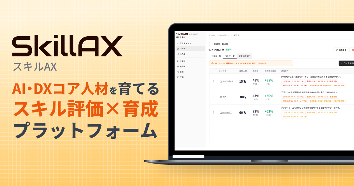 SkillAX｜AI・DX人材のスキル評価・育成プラットフォーム