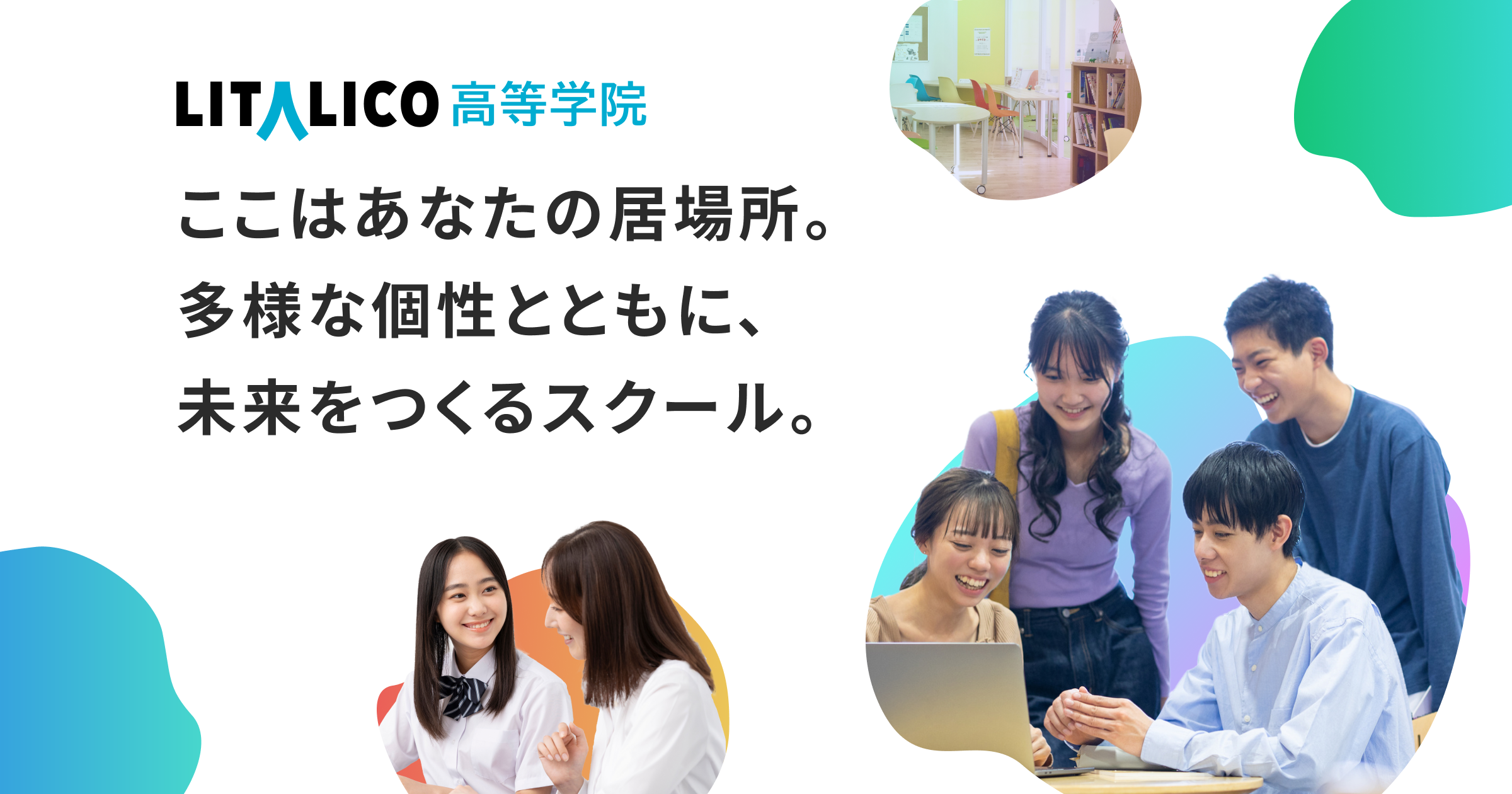 LITALICO高等学院（通信制高校サポート校）