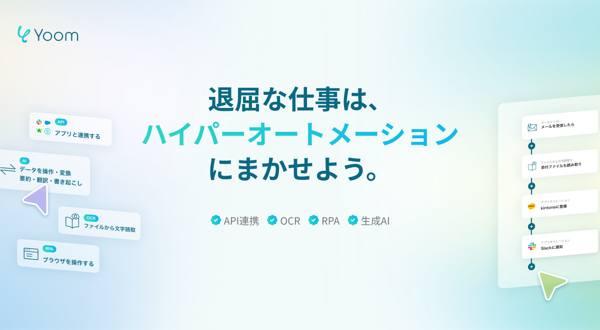 Yoom | ハイパーオートメーションで実現する次世代RPA