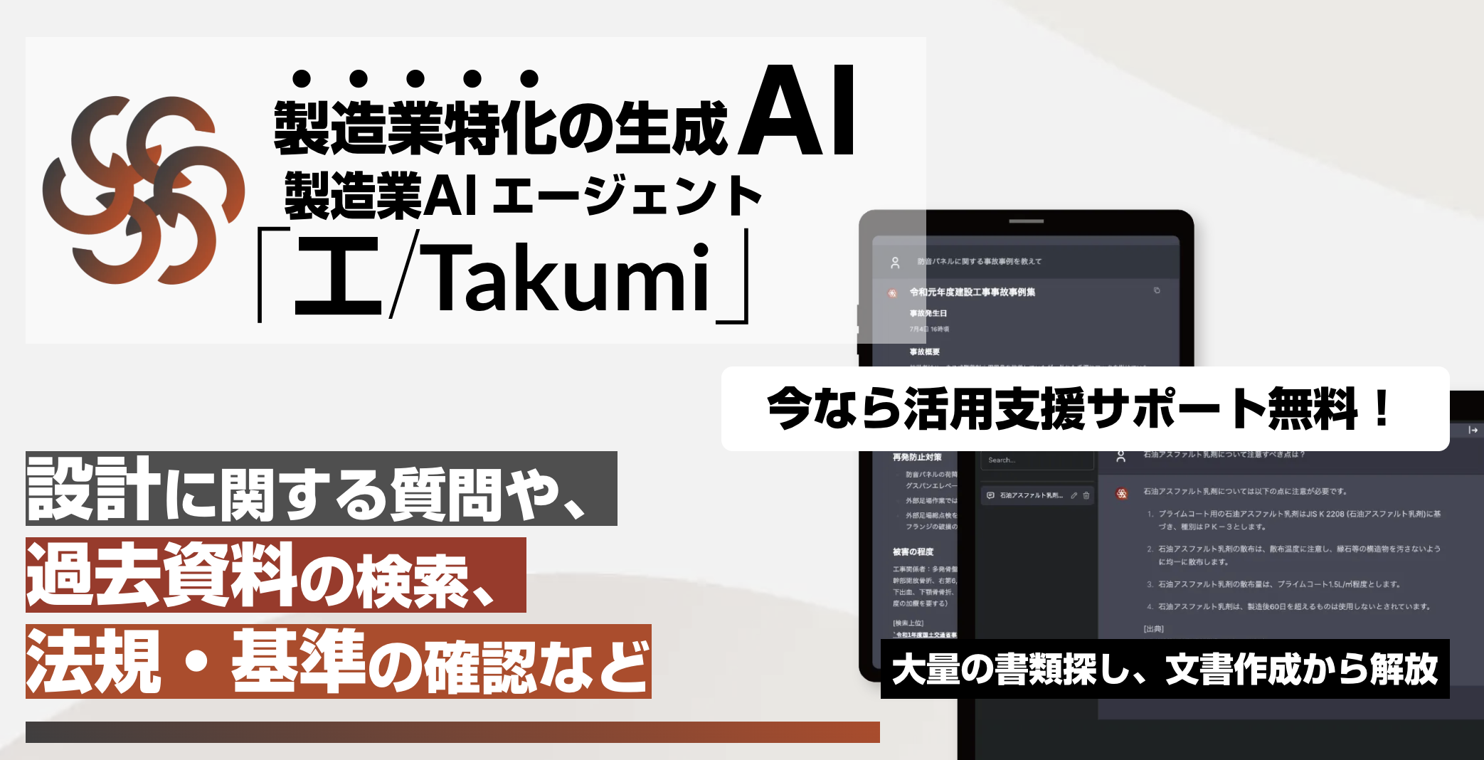 【製造業特化の業務支援AI】AIエージェント「工/Takumi」
