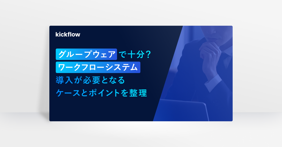 無料ガイド:グループウェアで十分？ワークフローシステム導入が必要となるケースとポイントを整理｜資料ダウンロード│kickflow (キックフロー) | AI搭載クラウド（SaaS）ワークフロー ...