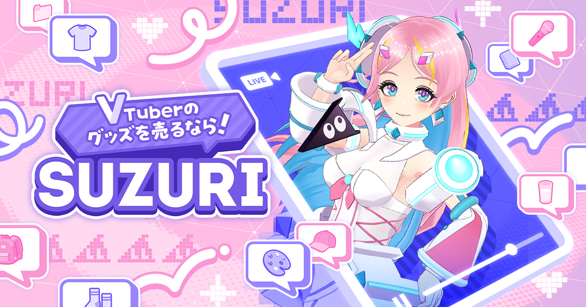 VTuberのグッズ販売といえばSUZURI