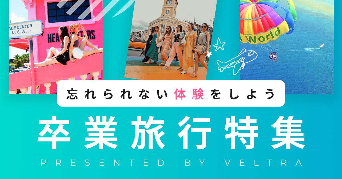 2025卒業旅行特集｜海外現地オプショナルツアー専門 VELTRA