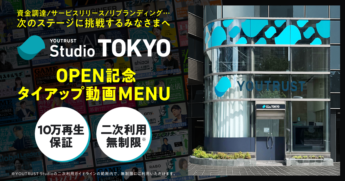 YOUTRUST Studio TOKYO オープン記念 タイアップ動画MENU